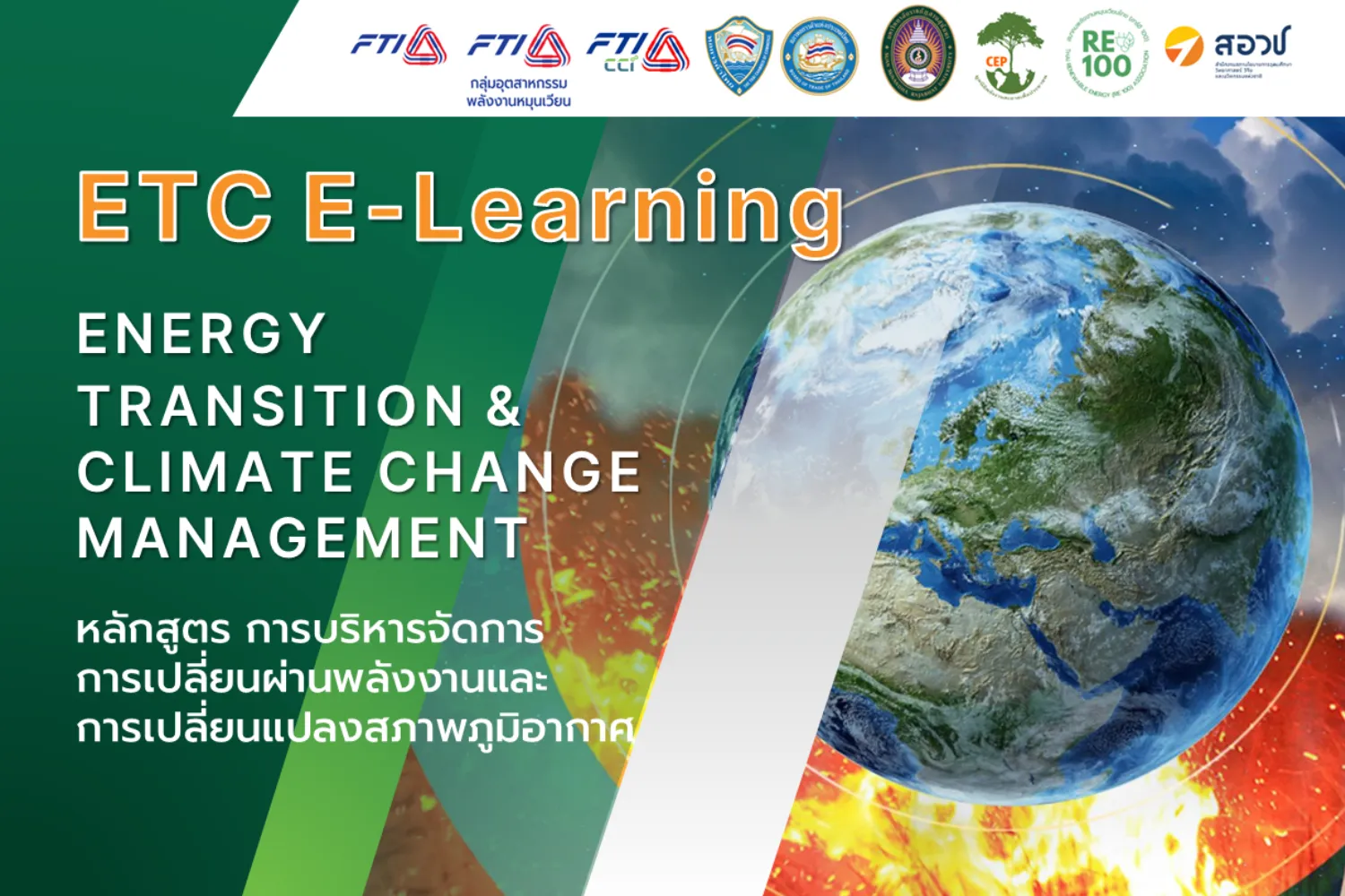 ETC E-Learning - สมาคมพลังงานหมุนเวียนไทย (อาร์อี 100) Thai Renewable ...